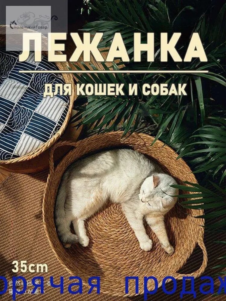 Лежанка для кошек и собак плетеная, Корзина для питомца, Матрас для животных, Сухие стебли, Охлаждающий, Кругла