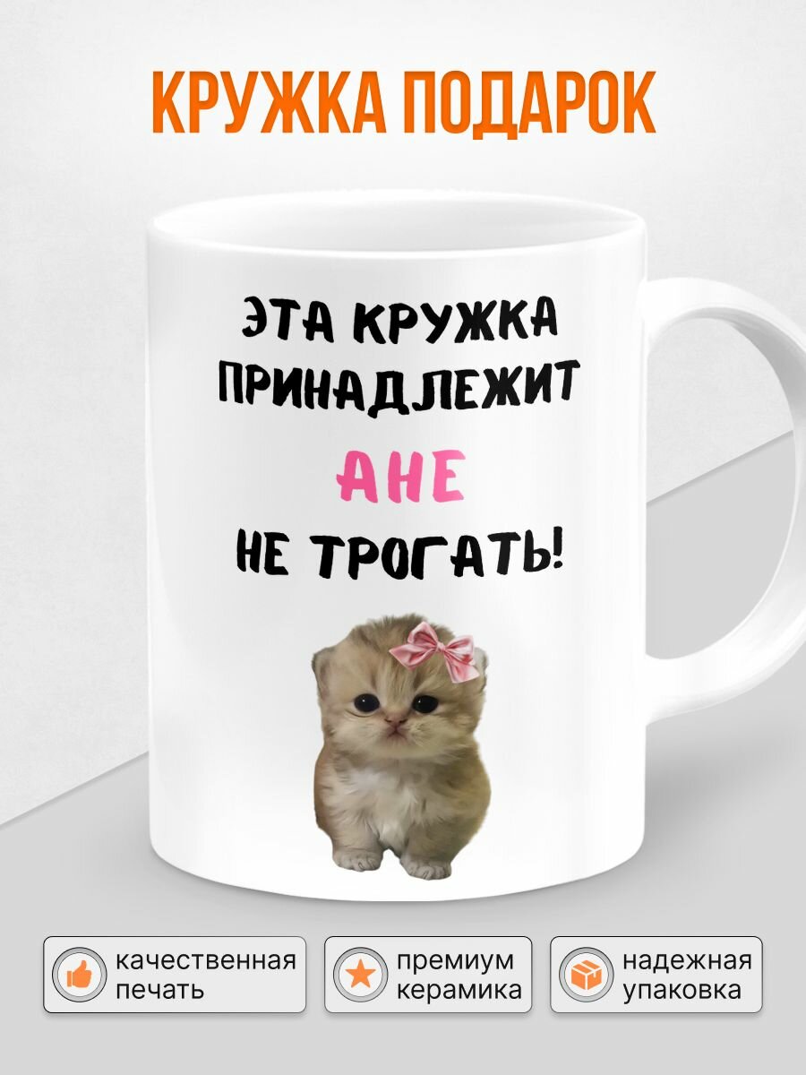Кружка с приколом с именем Аня, 330 мл, 1 шт.