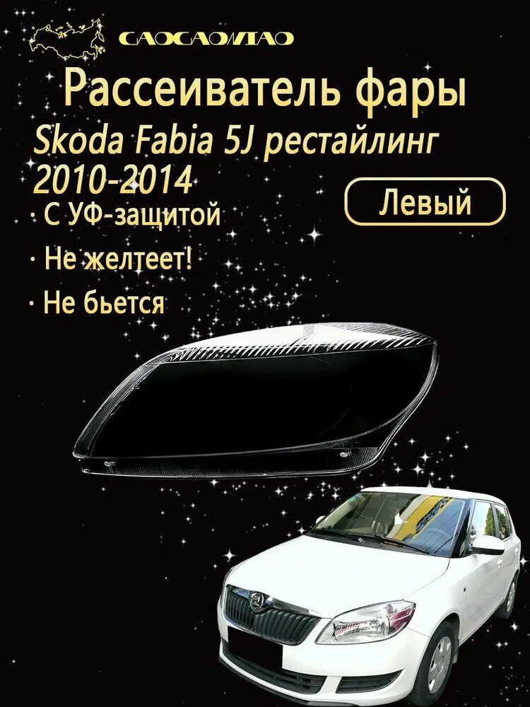 Ремкомплект фары, 1 шт, арт. Рассеиватель фары на Skoda Fabia 5J рестайлинг 2010-2014 выбор левый правый комплект поликарбонат с УФ-защитой не желтеет