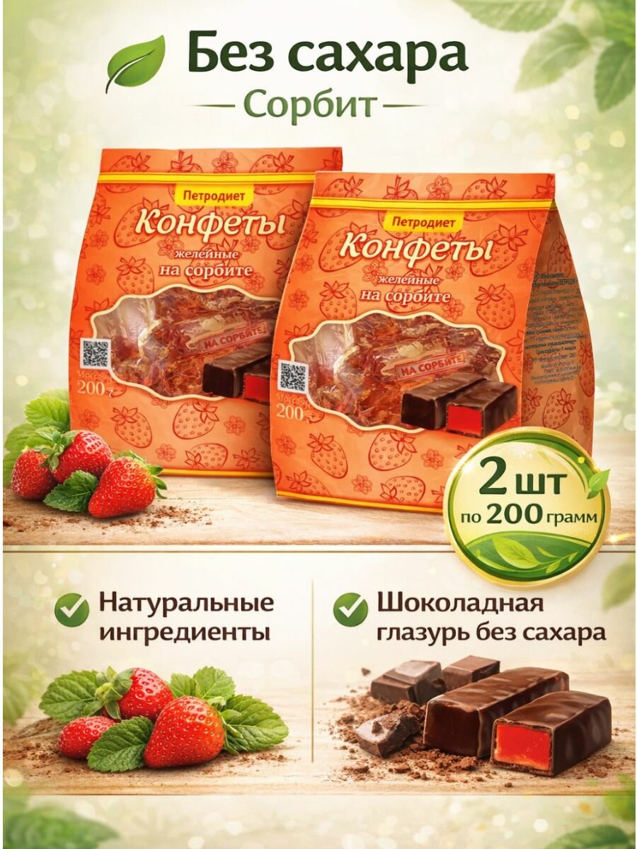 Конфеты желейные без сахара на сорбите, 400 г (2уп*200г) петродиет
