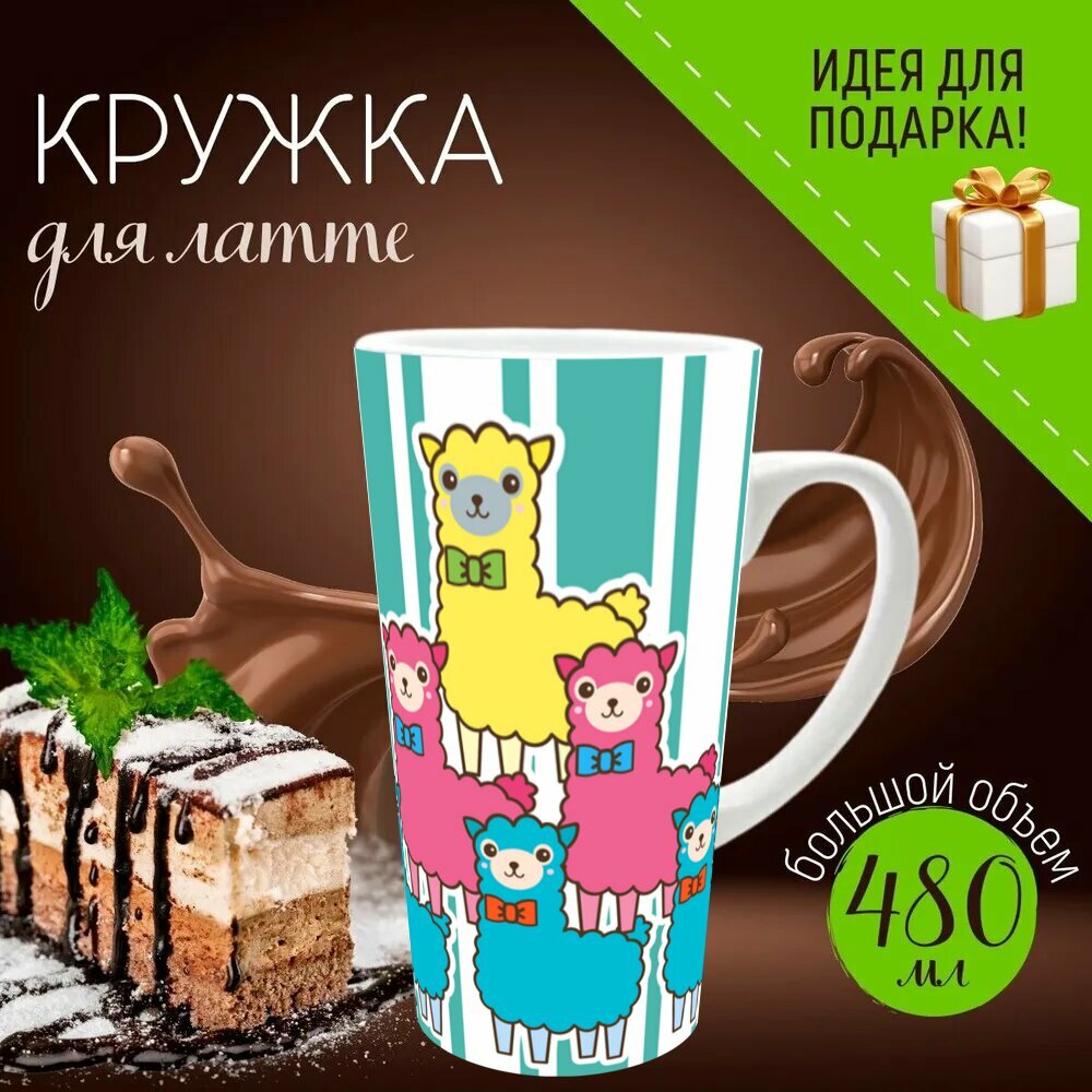 Кружка латте керамическая большая для чая и кофе с прикольным принтом "Лама, животное, альпака" 500 мл.