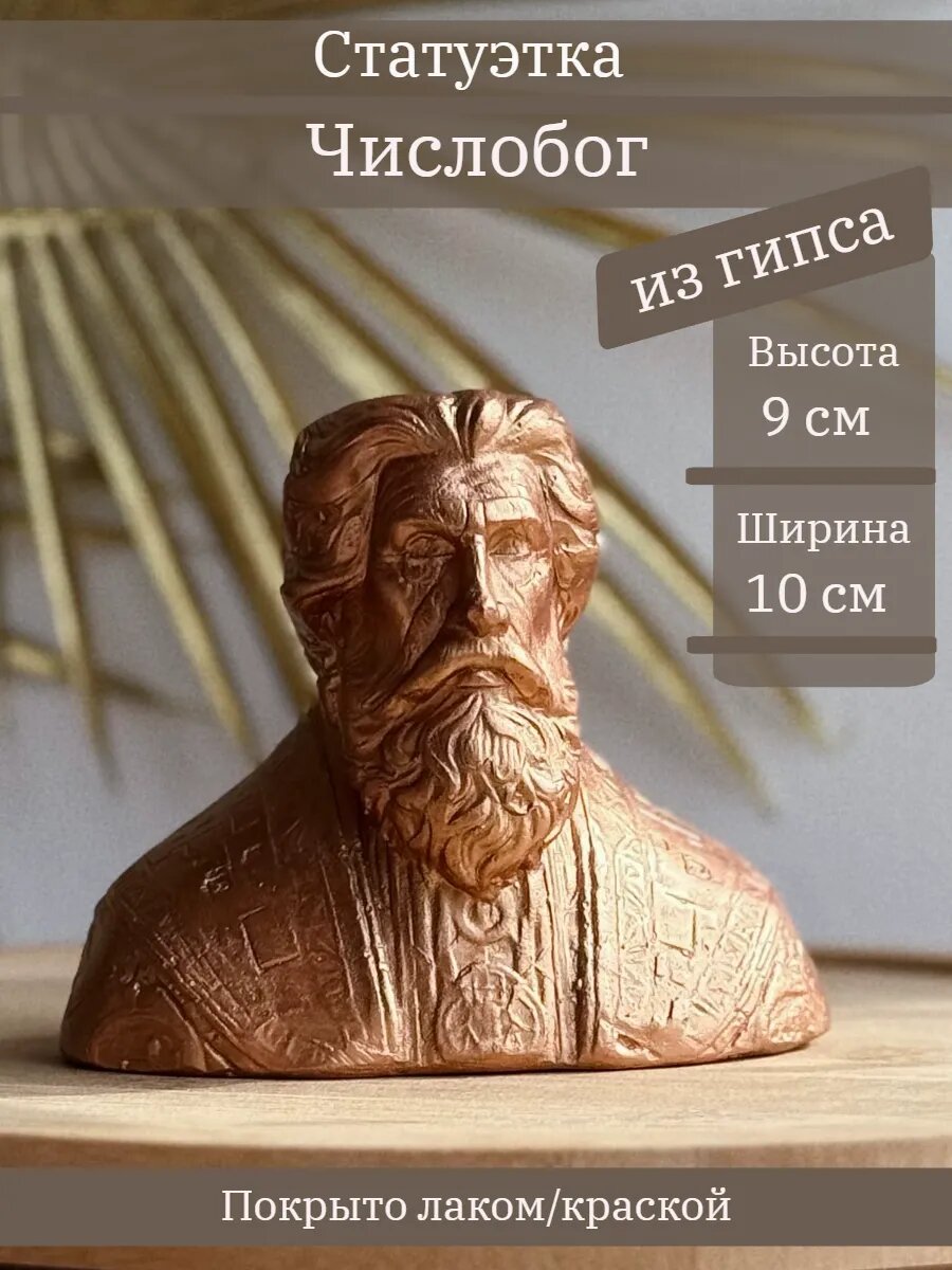 Статуэтка Числобог, 9 см, из гипса, ручная работа, в цвете, бюст