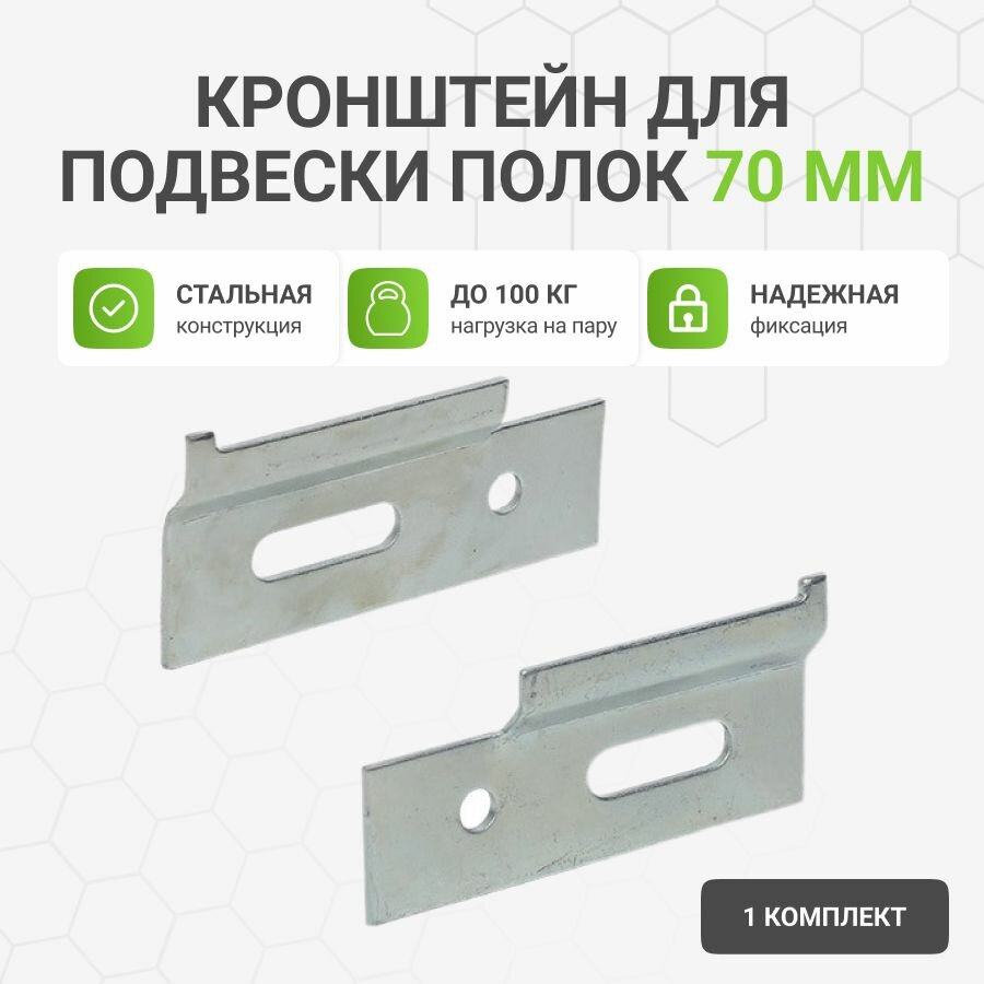 Подвесная шина для подвески полок L70 мм, сталь, 1 компл