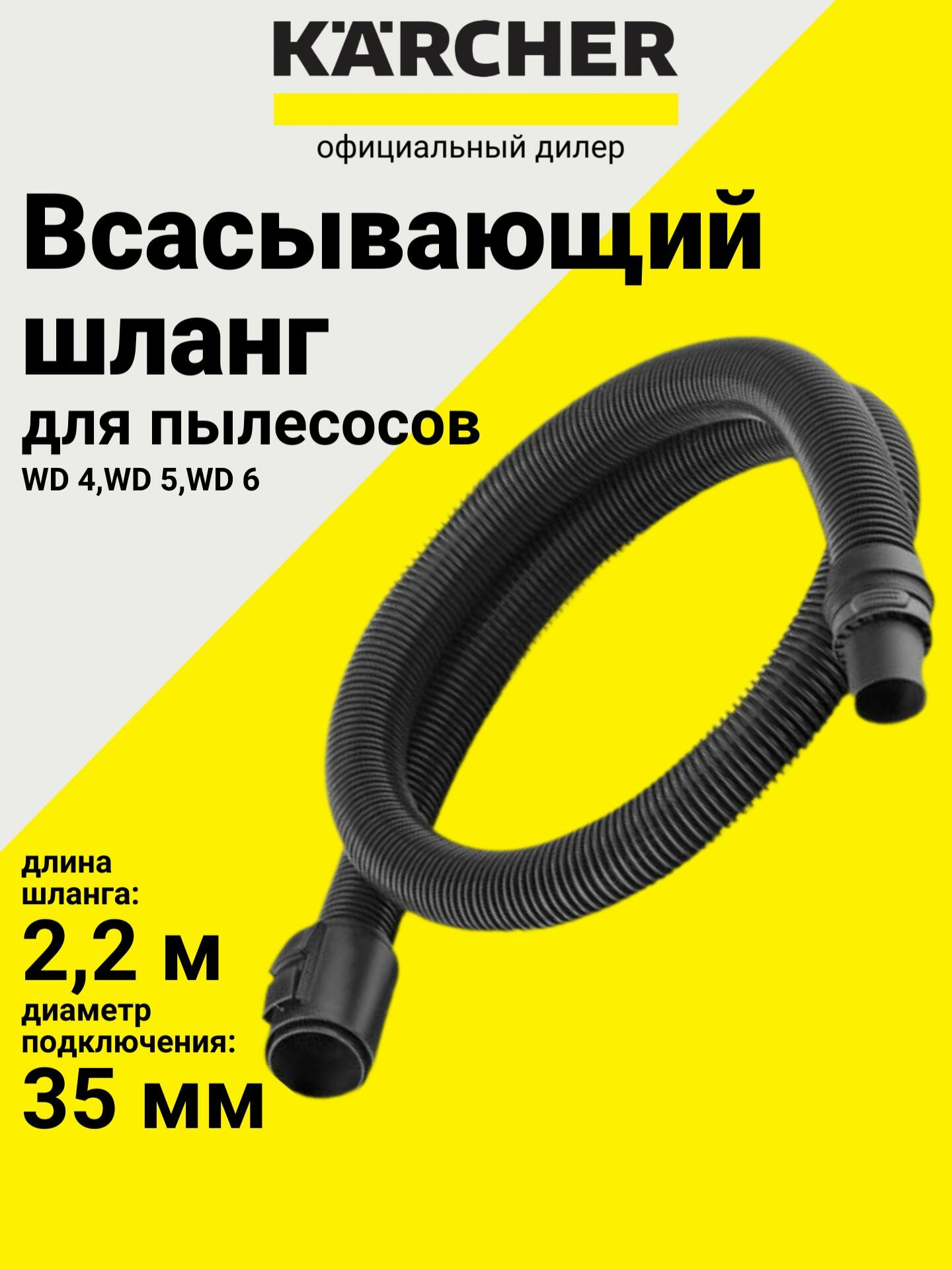 Шланг всасывающий Karcher к пылесосам (WD 4 -WD 6; MV 4-MV 6) 2,2 м (4.441-091.0)