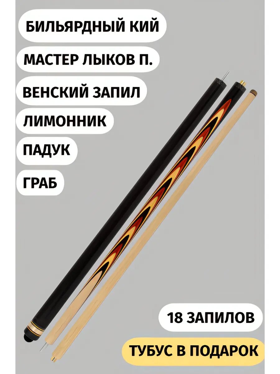 Кий бильярдный Лыков П. 18 запилов трехсоставной
