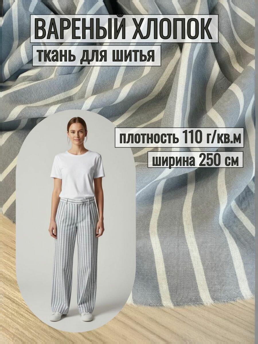 1,5м. Вареный (стираный) хлопок. Ткань для шитья. Ширина 250 см. Цвет серо-голубой.
