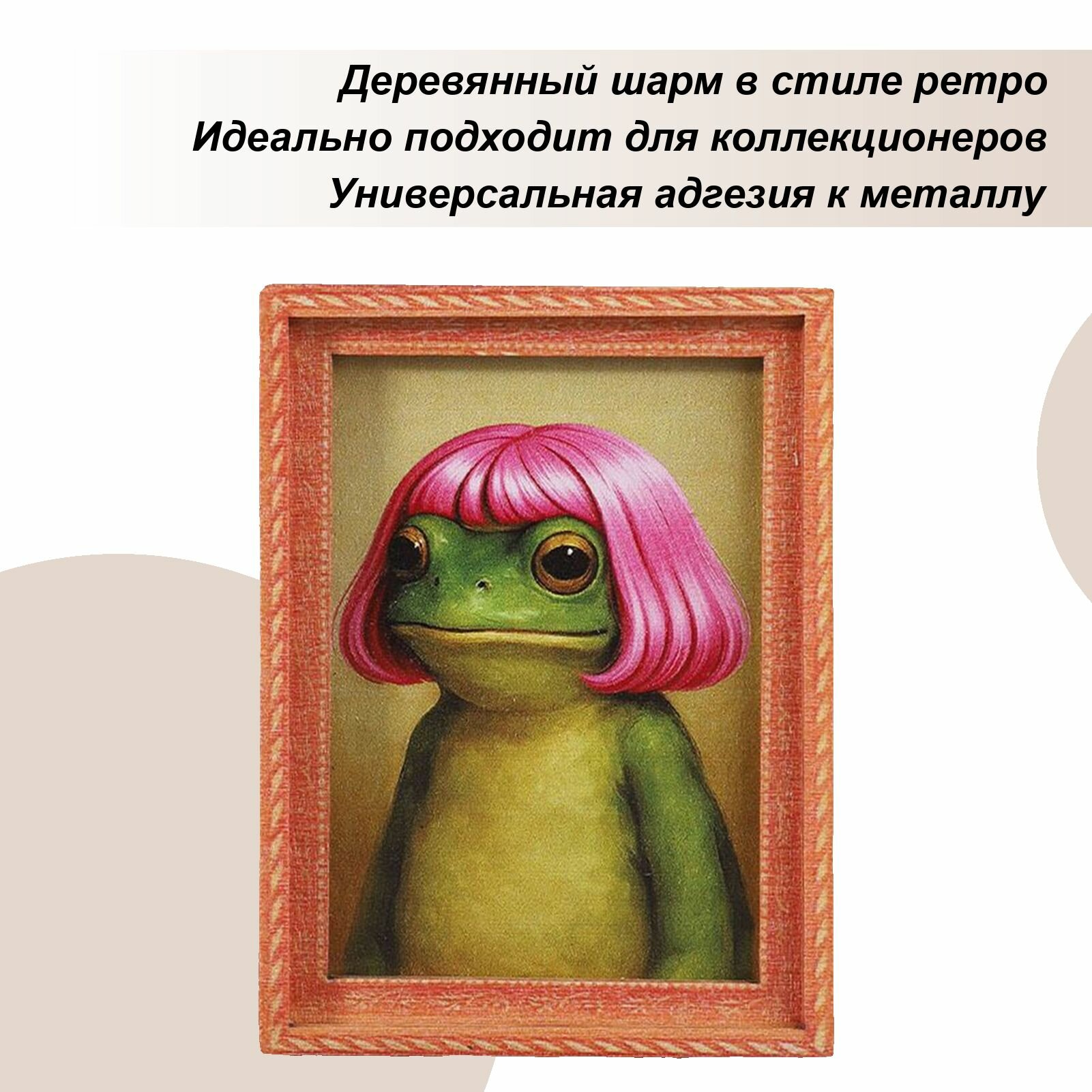 Забавный магнит-лягушка, Художественный магнит-лягушка в деревянной рамке