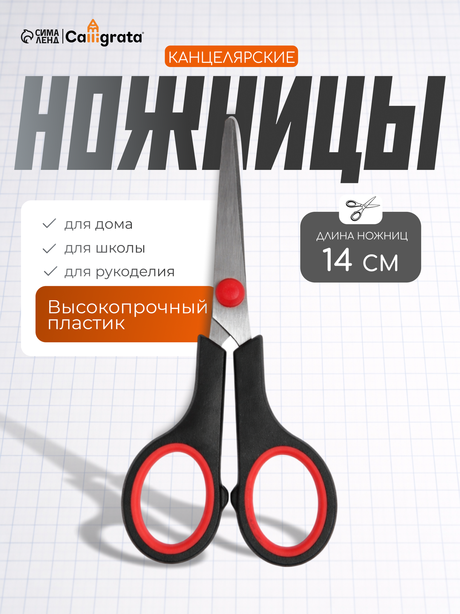 Ножницы канцелярские Calligrata 14 см, пластиковые ручки, блистер