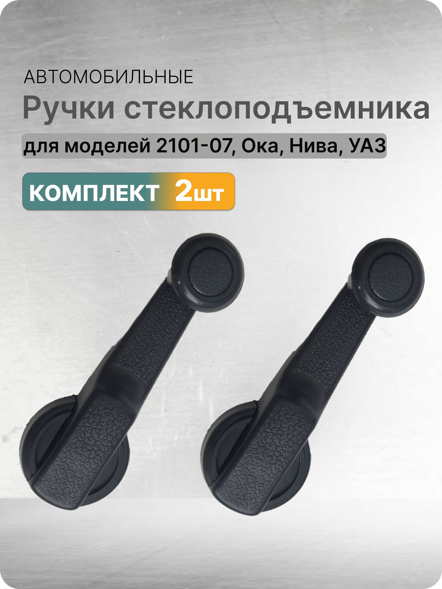 Ручки стеклоподъемника 2шт подходят для ВАЗ 2101-2107; Нива; Ока;