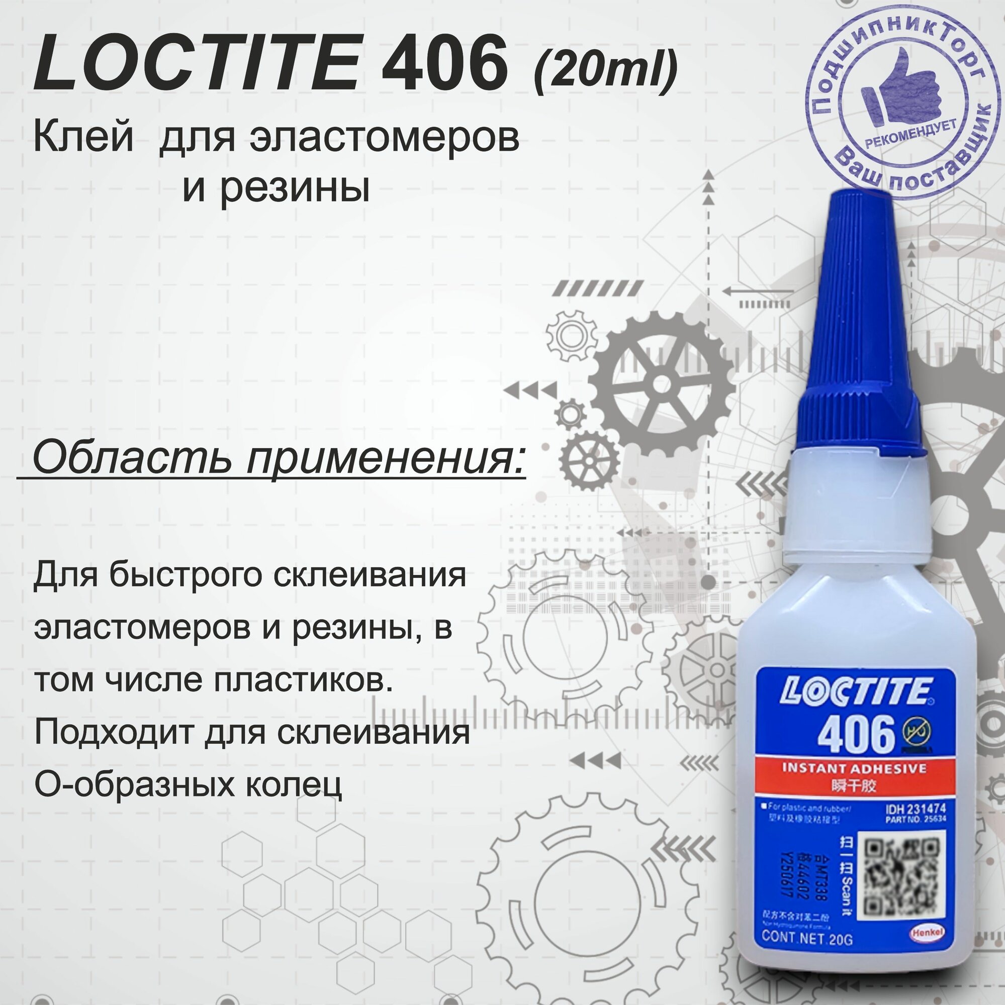 Клей Loctite 406, 20 мл — универсальный моментальный клей для пластика, резины и металла, прозрачный, схватывание 2–10 с, -40…+120°C