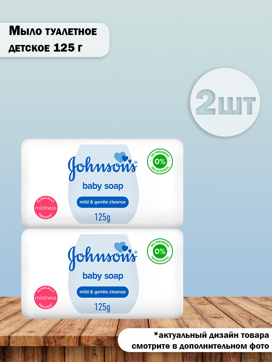 Набор 2 шт Johnson`s Baby Soap - Мыло туалетное детское Mild & Gentle cleanse Белое 125 г