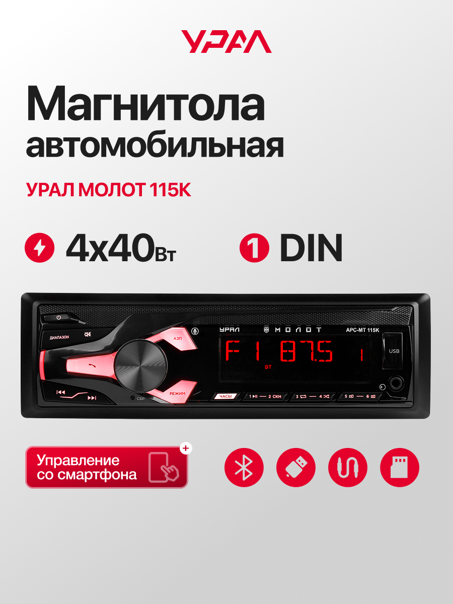 Магнитола Урал Молот АРС-МТ 115К, 1DIN, монохромный дисплей, поддержка Bluetooth