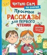 Простые рассказы для первого чтения