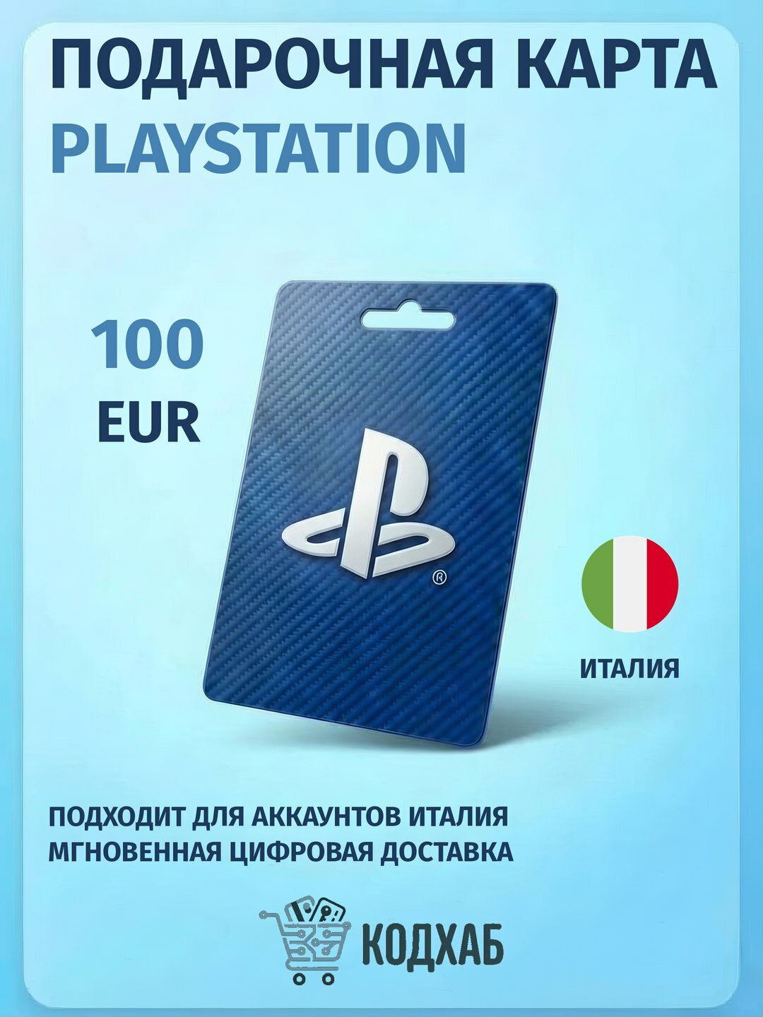 Карта PSN PlayStation Италия 100 евро (EUR) | пополнение PS Store, PS5, PS4, Sony | Цифровой код
