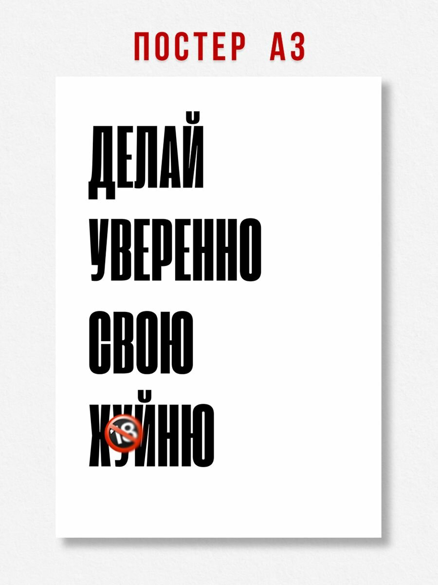 Постер на стену мотивационный с надписью "Делай уверенно", A3 формат, 42 х 29.7 см
