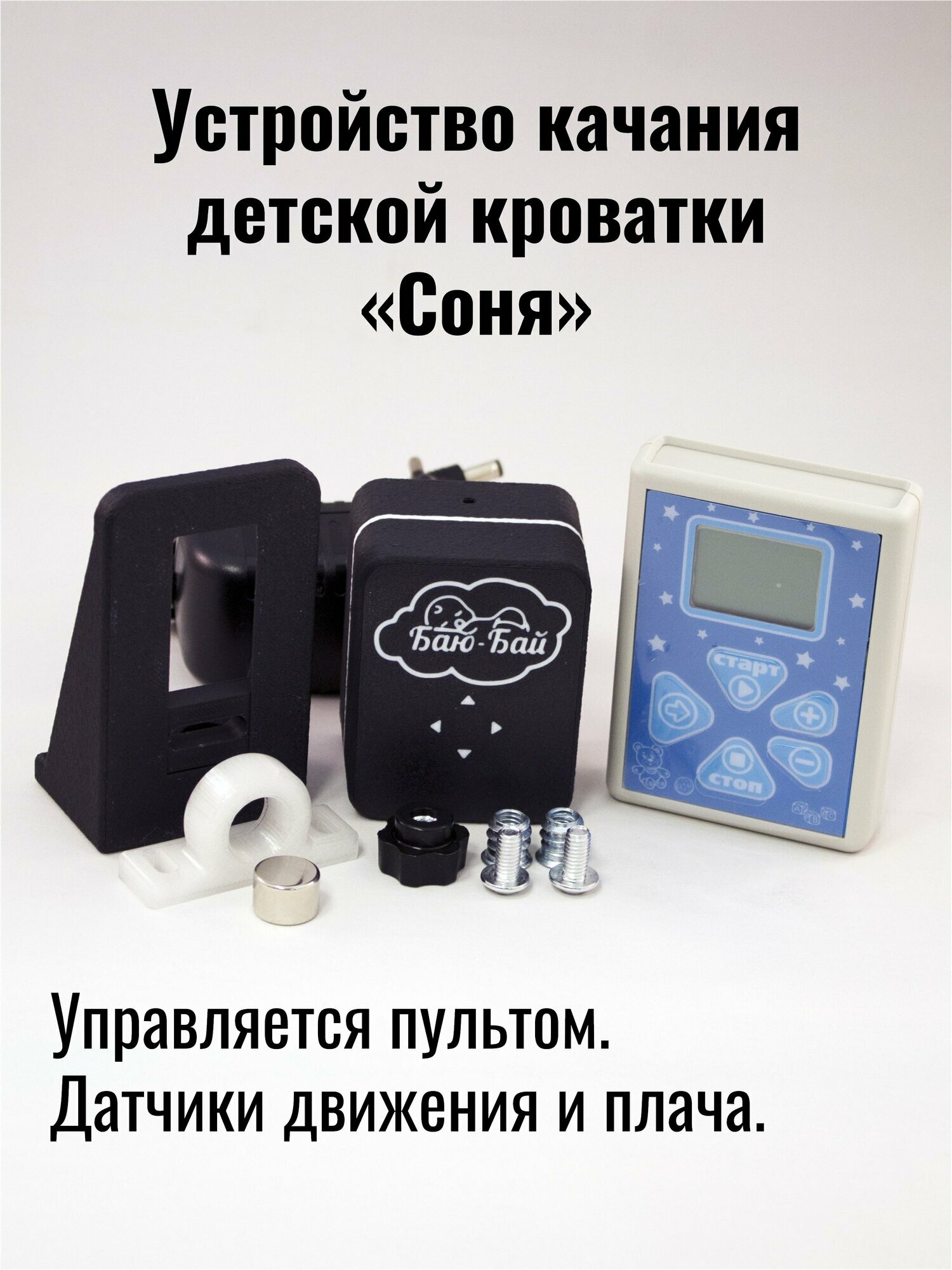Устройство для качания кроватки Модель 2 "Соня" / Укачиватель для детской кроватки / Автоукачиватель