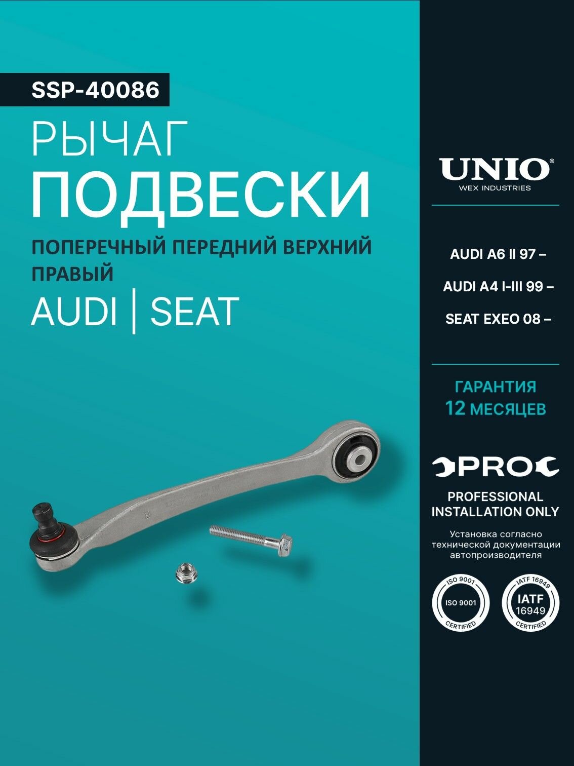 Рычаг подвески поперечный передний верхний правый Audi A6 II 97-, A4 I-III 99-, Seat Exeo 08-