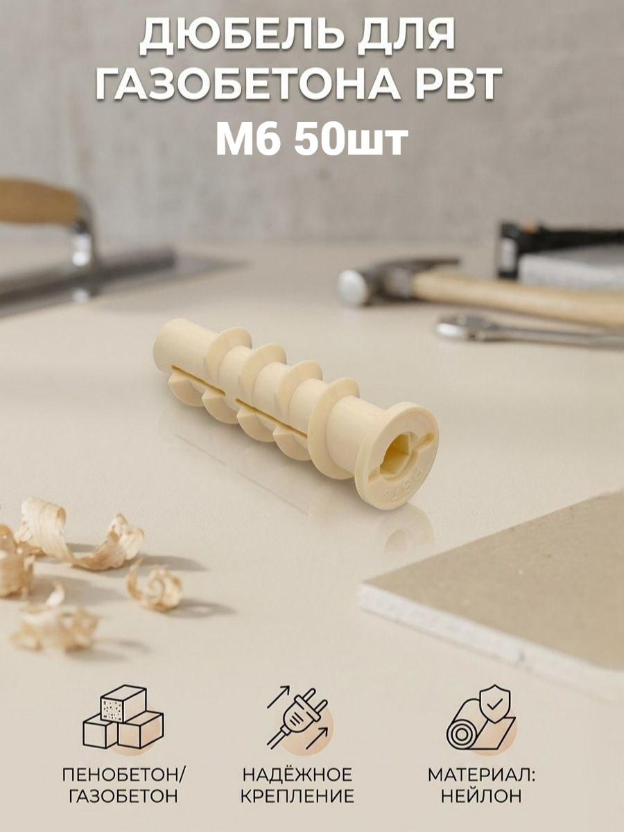 Дюбель нейлоновый для газобетона 6х50мм (М6) PBT 50 шт