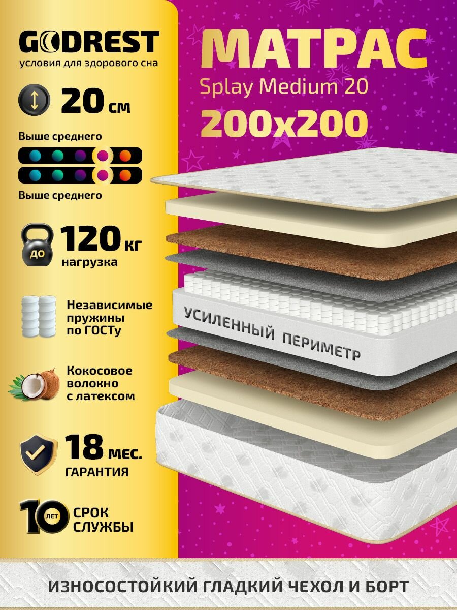 Матрас GODREST Splay Medium 20 200x200