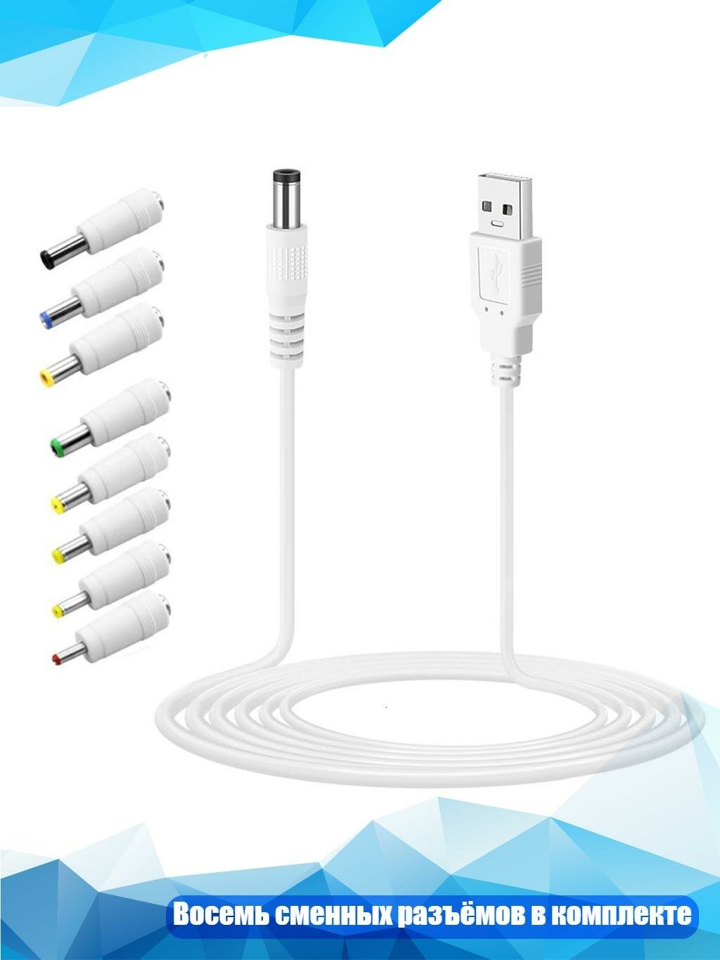 USB-кабель питания 9–12 В для роутера и колонки, Линия 12 В с 8 головками