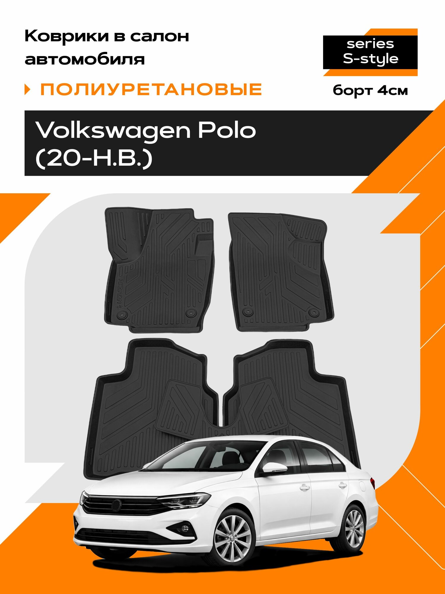 Коврик салонный для Volkswagen Polo (20-Н. В.) полиуретановый (Борт 4см)