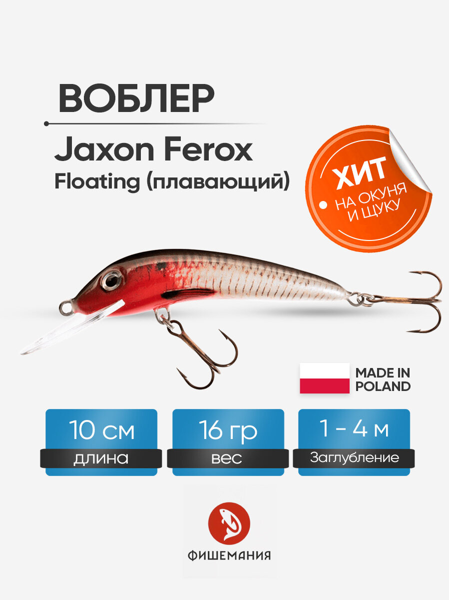 Воблер на щуку для рыбалки Jaxon Ferox плавающий 8 см 10 гр #RB