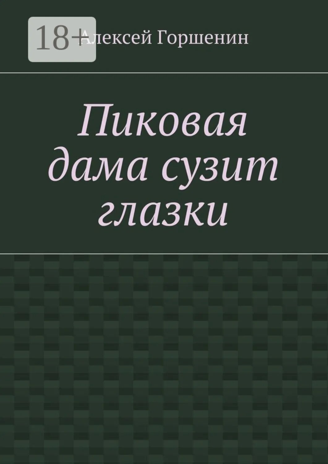 Пиковая дама сузит глазки [Цифровая книга]