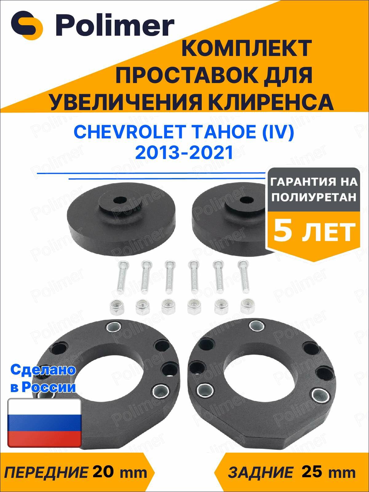 Комплект проставок увеличения клиренса Chevrolet Tahoe (IV) 2013-2021 - полиуретан передние 20 мм, задние 25 мм