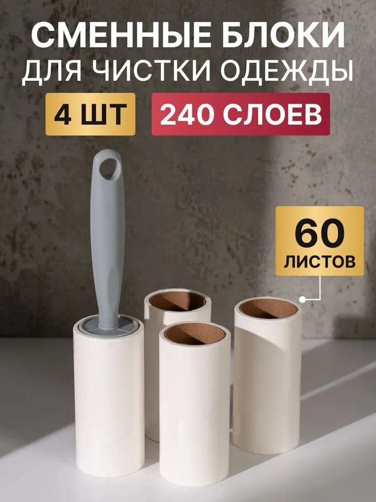 Липкий ролик, валик липучка для чистки от волос и шерсти животных 4 шт, липкая лента для одежды