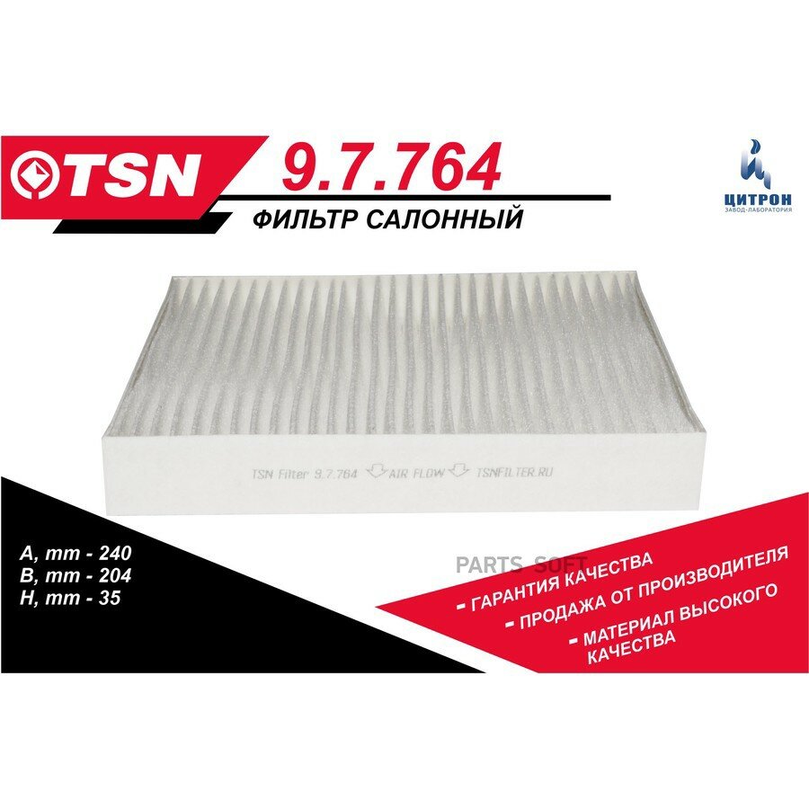 Фильтр салона TSN 9.7.764 | цена за 1 шт