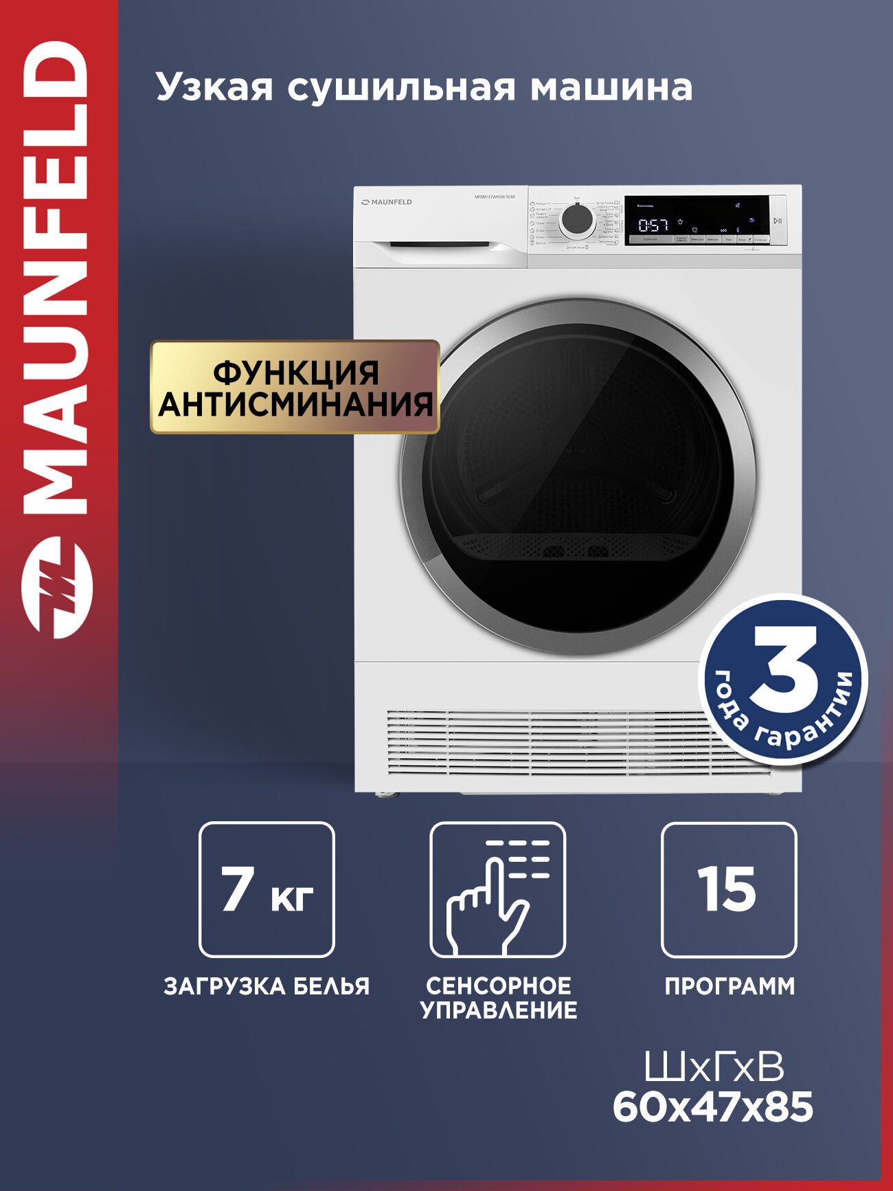 Сушильная машина MAUNFELD MFDM157WH200 SLIM, 2700 Вт, 7 кг .