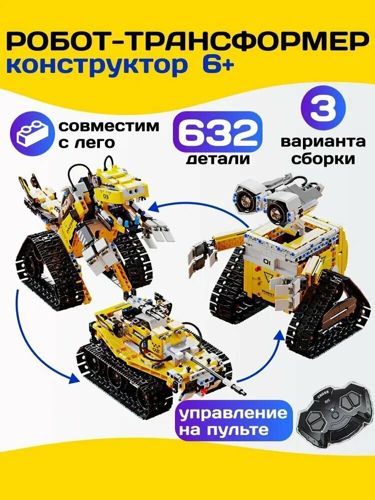 Радиоуправляемый робот Валли 3 в 1 632 детали