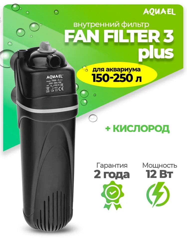 Фильтр для аквариума внутренний AQUAEL FAN FILTER 3 plus, для аквариума 150 - 250 л (700 л/ч, 12 Вт)