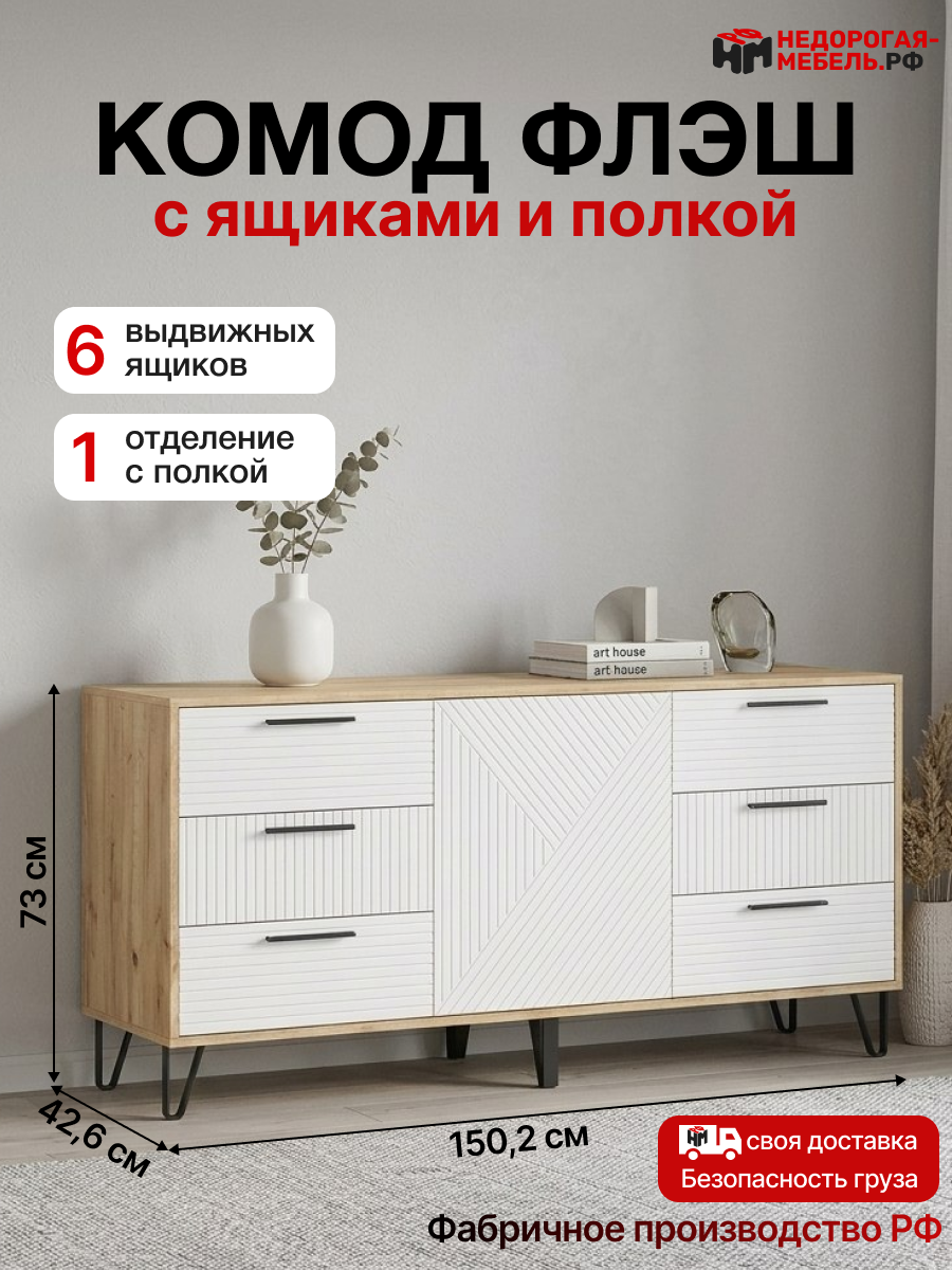 Комод для одежды Флэш, 6 ящиков, 150х73х42 см, дуб крафт / браш вайт