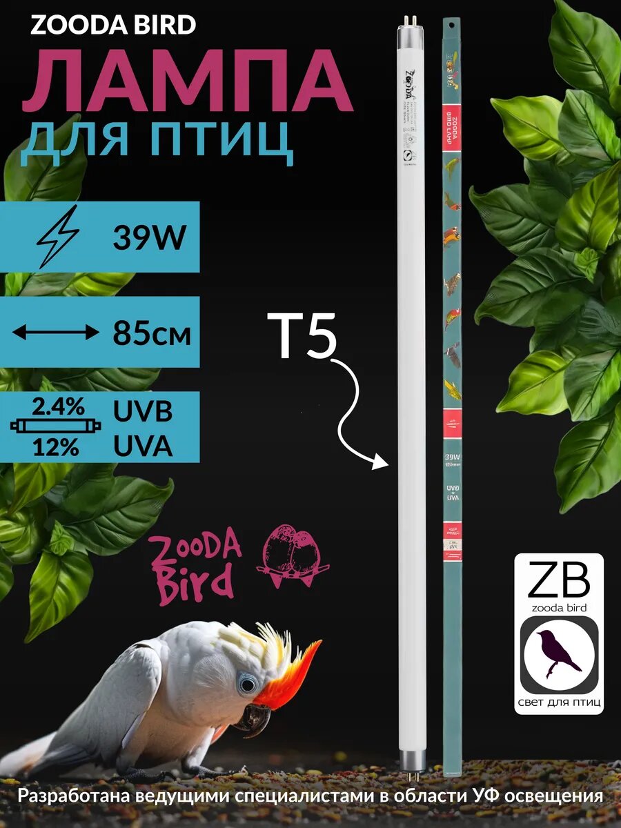 Лампа для птиц ZOODA T5 39W 850 MM