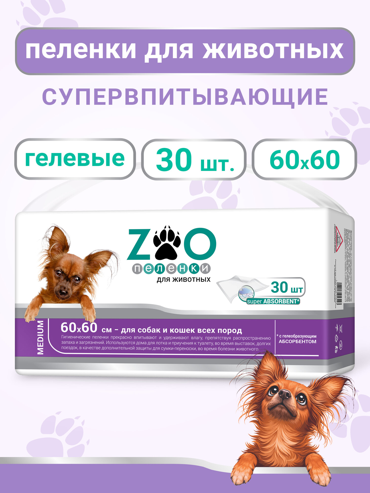 ZOO Пеленка-туалет 60x60 см, 30 шт/гелевая/для животных с суперабсорбентом /впитывающая/ одноразовая