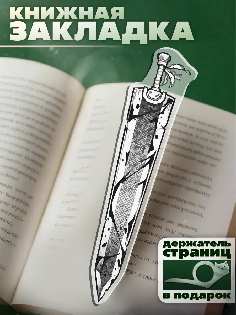 Закладка с принтом аниме Берсерк меч Гатса