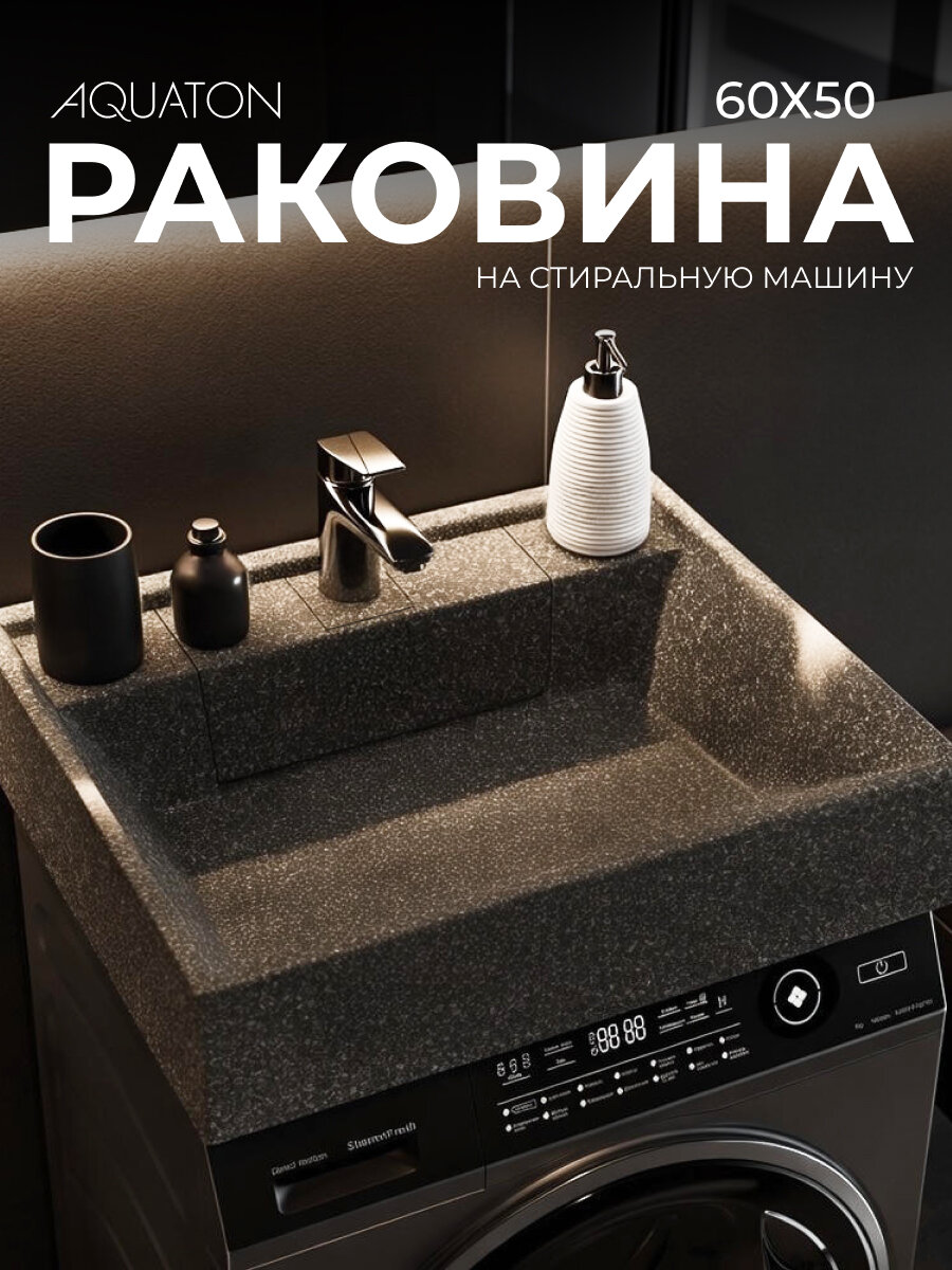 Раковина в ванную над стиральной машиной Рейн 60 графит