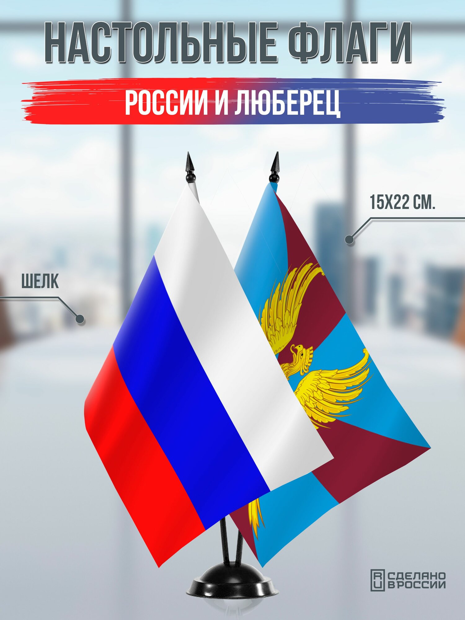 Настольные флаги России и Люберец на черной подставке