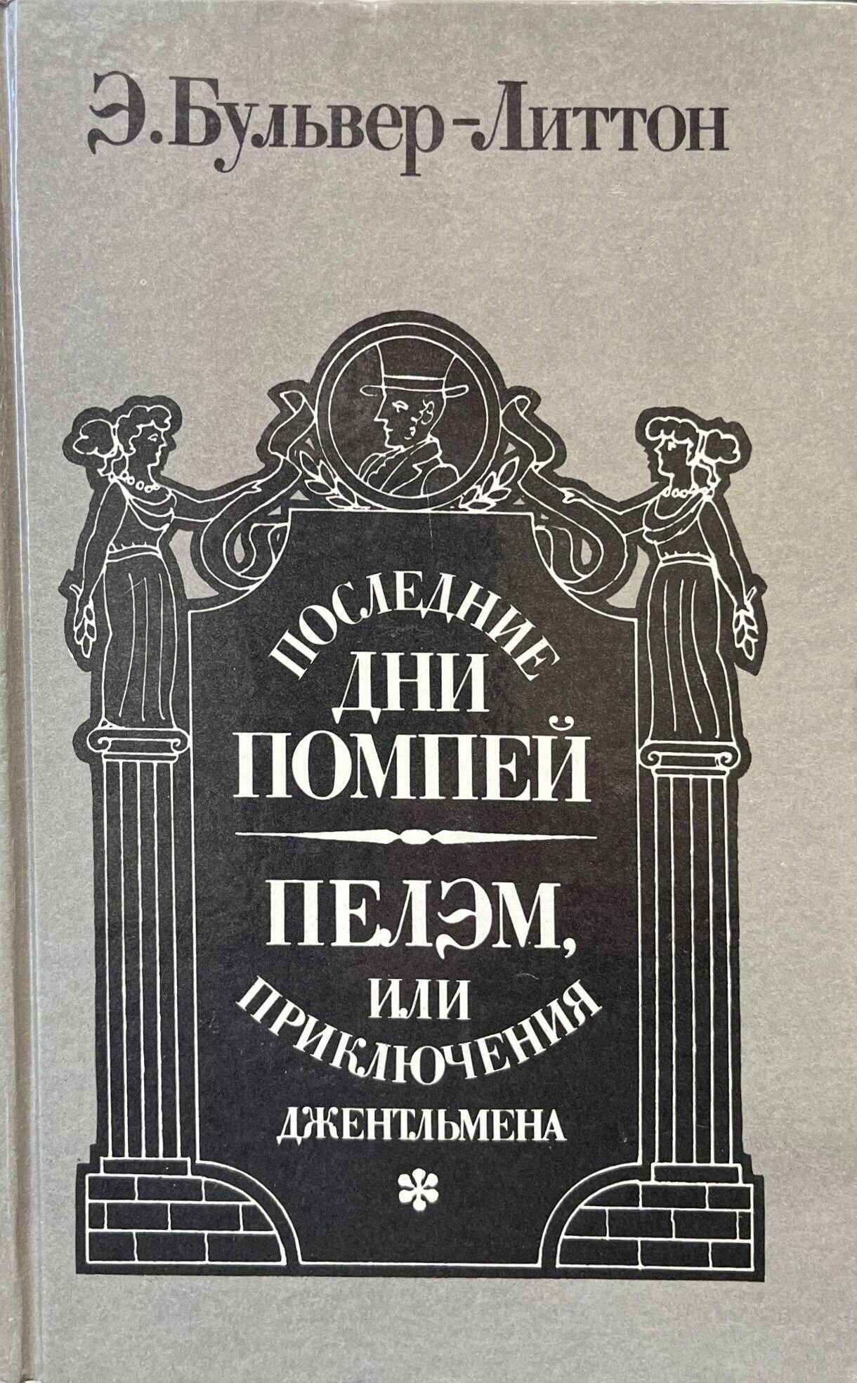 Последние дни Помпей. Пелэм, или Приключения джентльмена. Бульвер-Литтон Эдвард. 1988. Твердый переплет. 768 стр