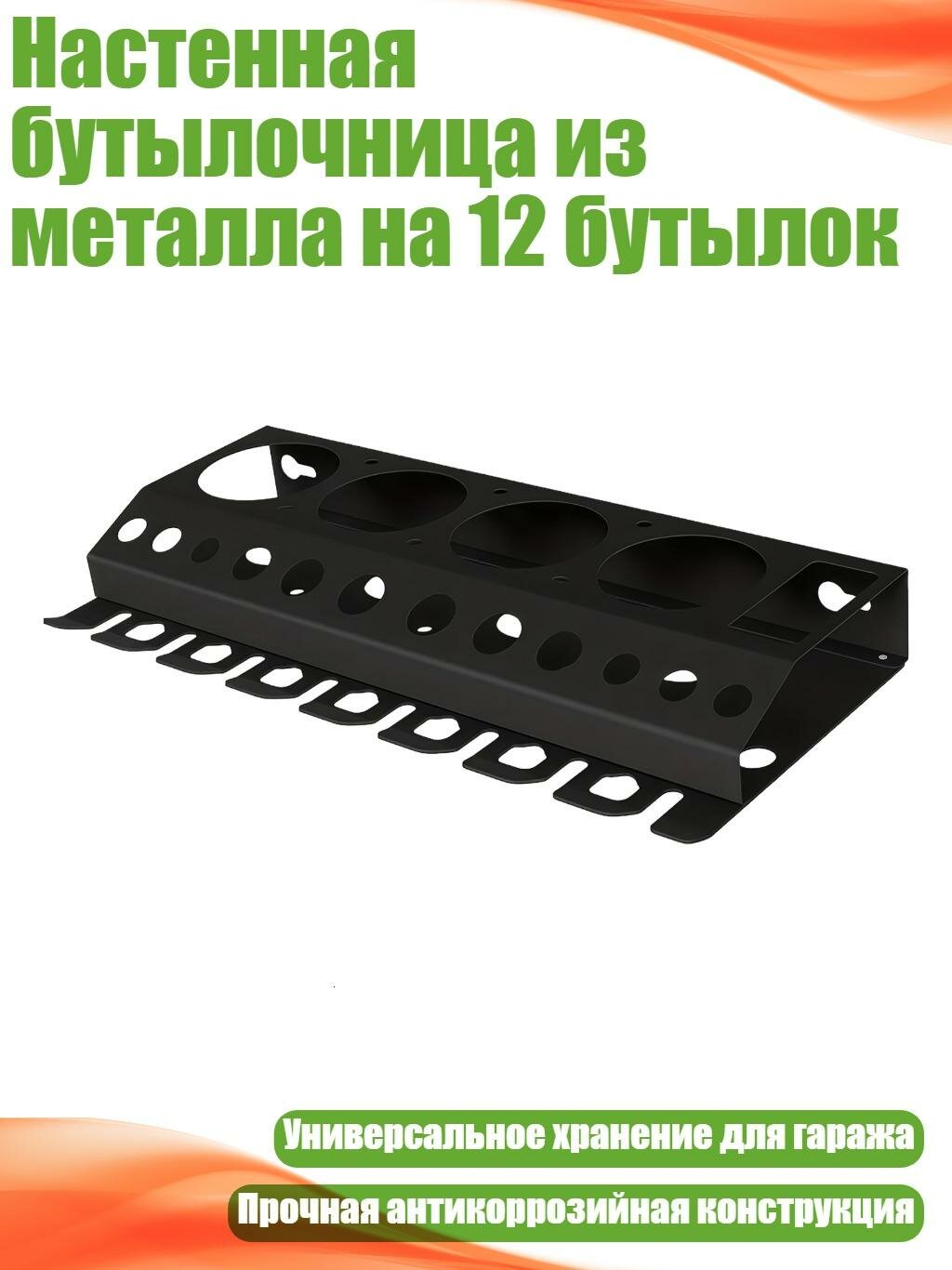 Настенная бутылочница из металла на 12 бутылок