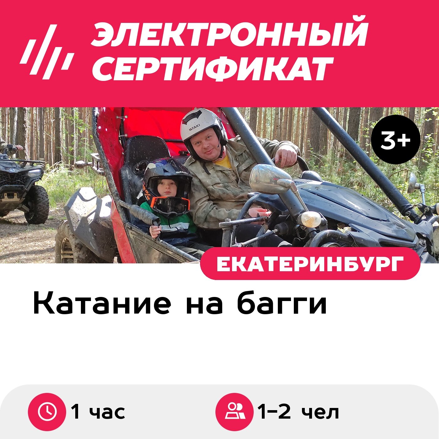 Подарочный сертификат Катание на багги, маршрут Скалистый путь, 12 км, 1-2 чел. в группе (1 час)