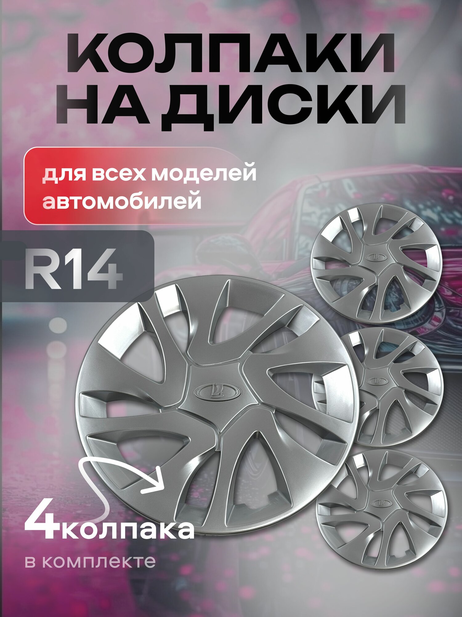 Колпаки Лада Гранта 2190 R14 комплект 4 шт серебристые