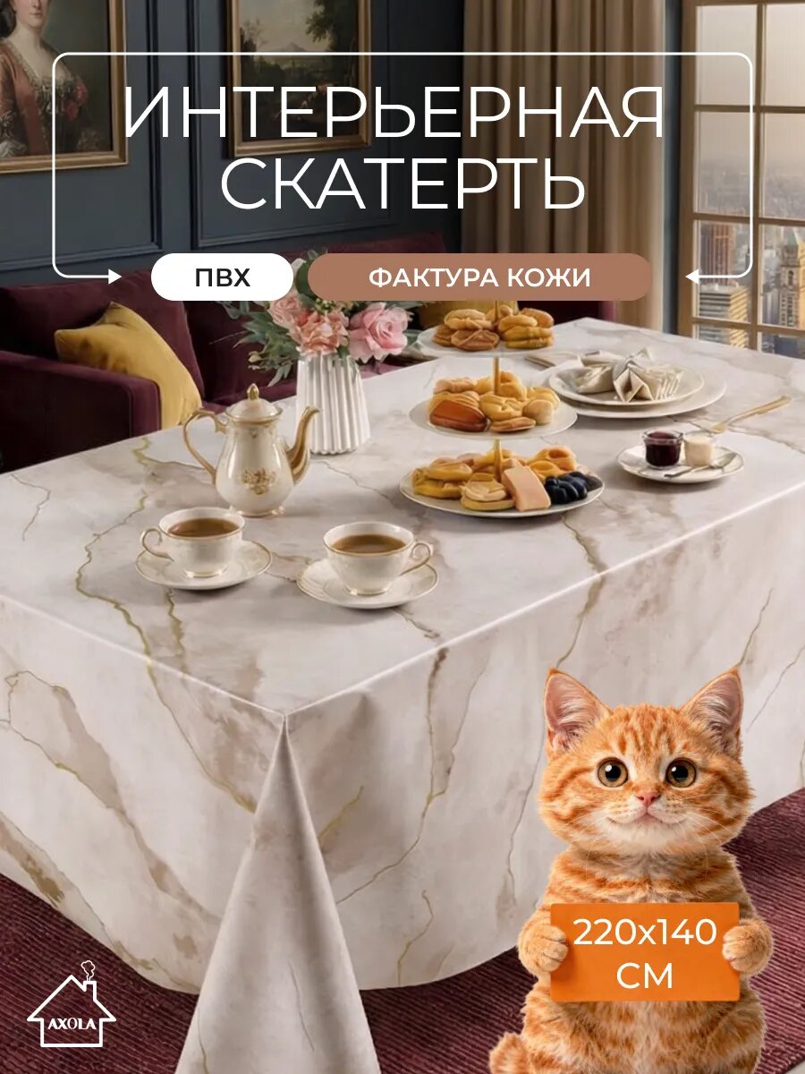 Скатерть на стол клеенка водоотталкивающая 220х140 см