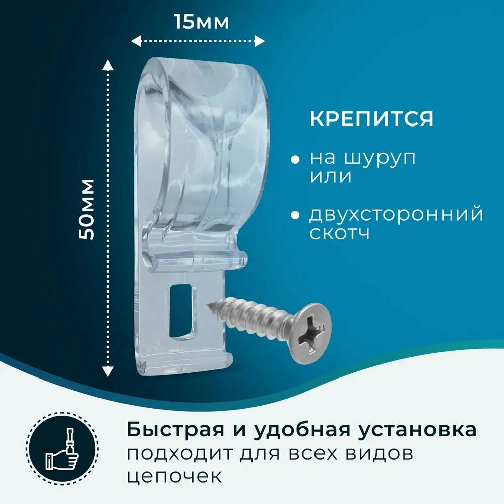Крючок-фиксатор для рулонных штор — это аксессуарКрючок-фиксатор цепочки для рулонных штор (3 шт)