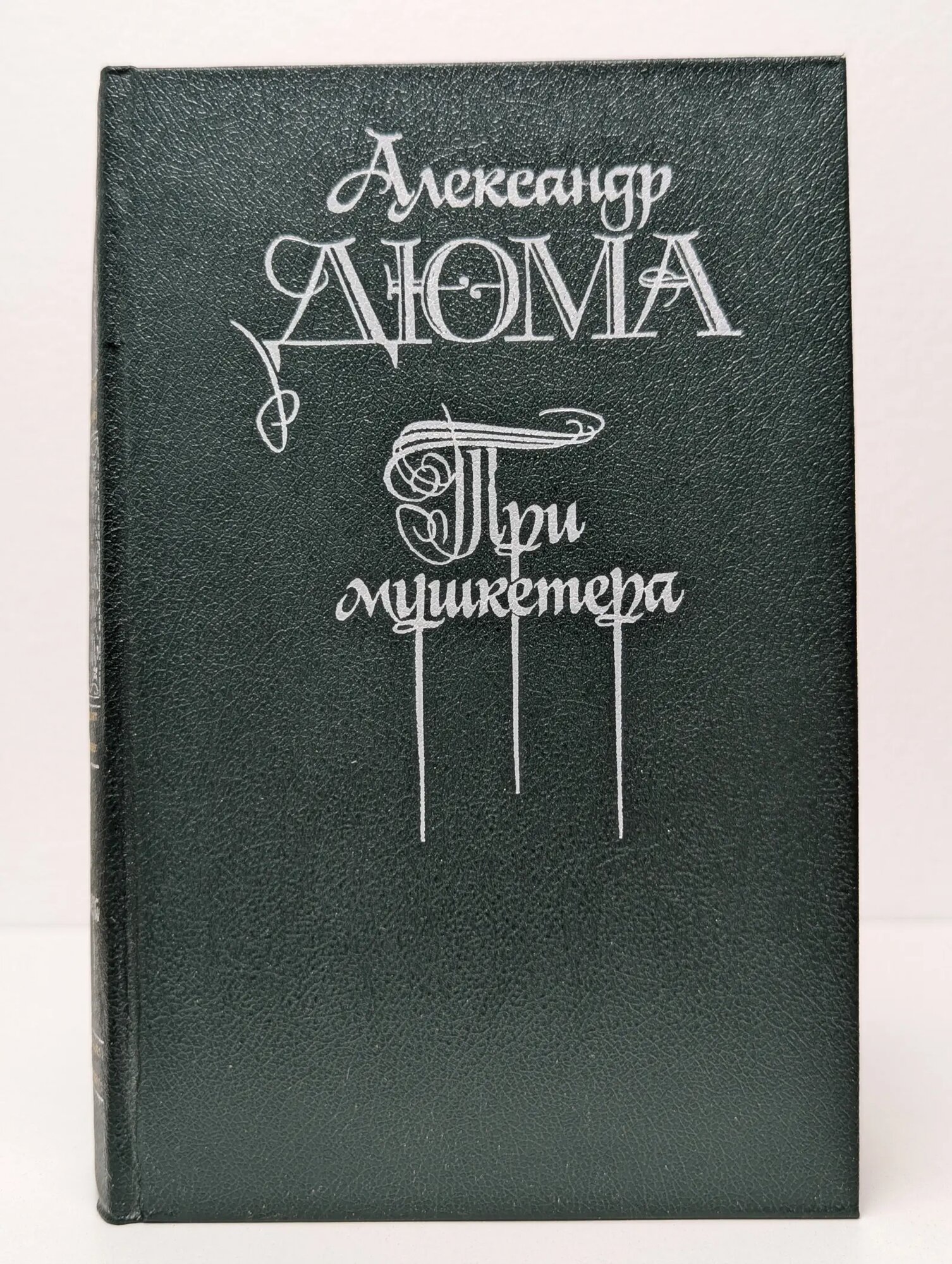 Три мушкетера Дюма Александр 1990
