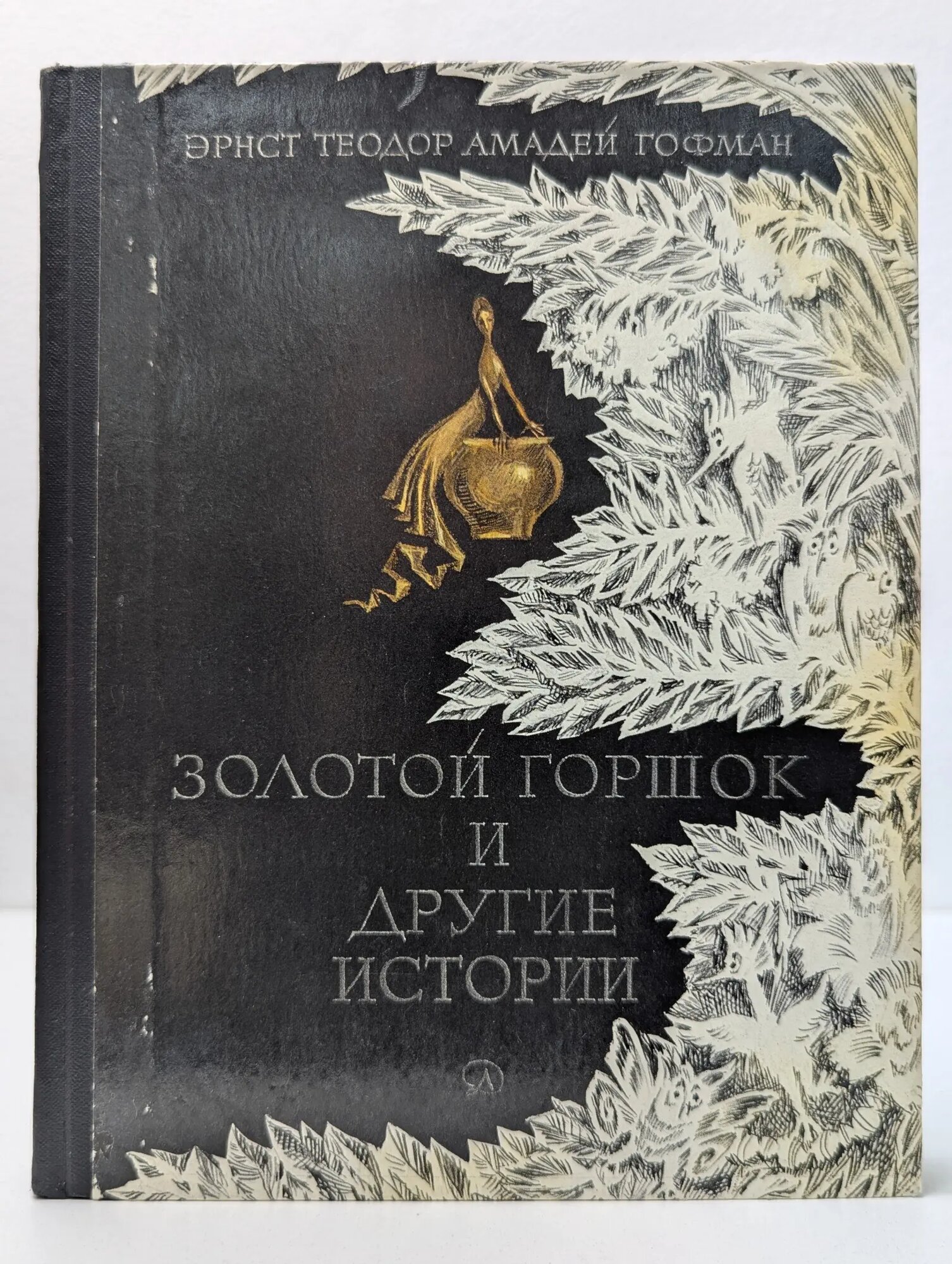 Золотой горшок и другие истории Гофман Эрнст Теодор Амадей 1981