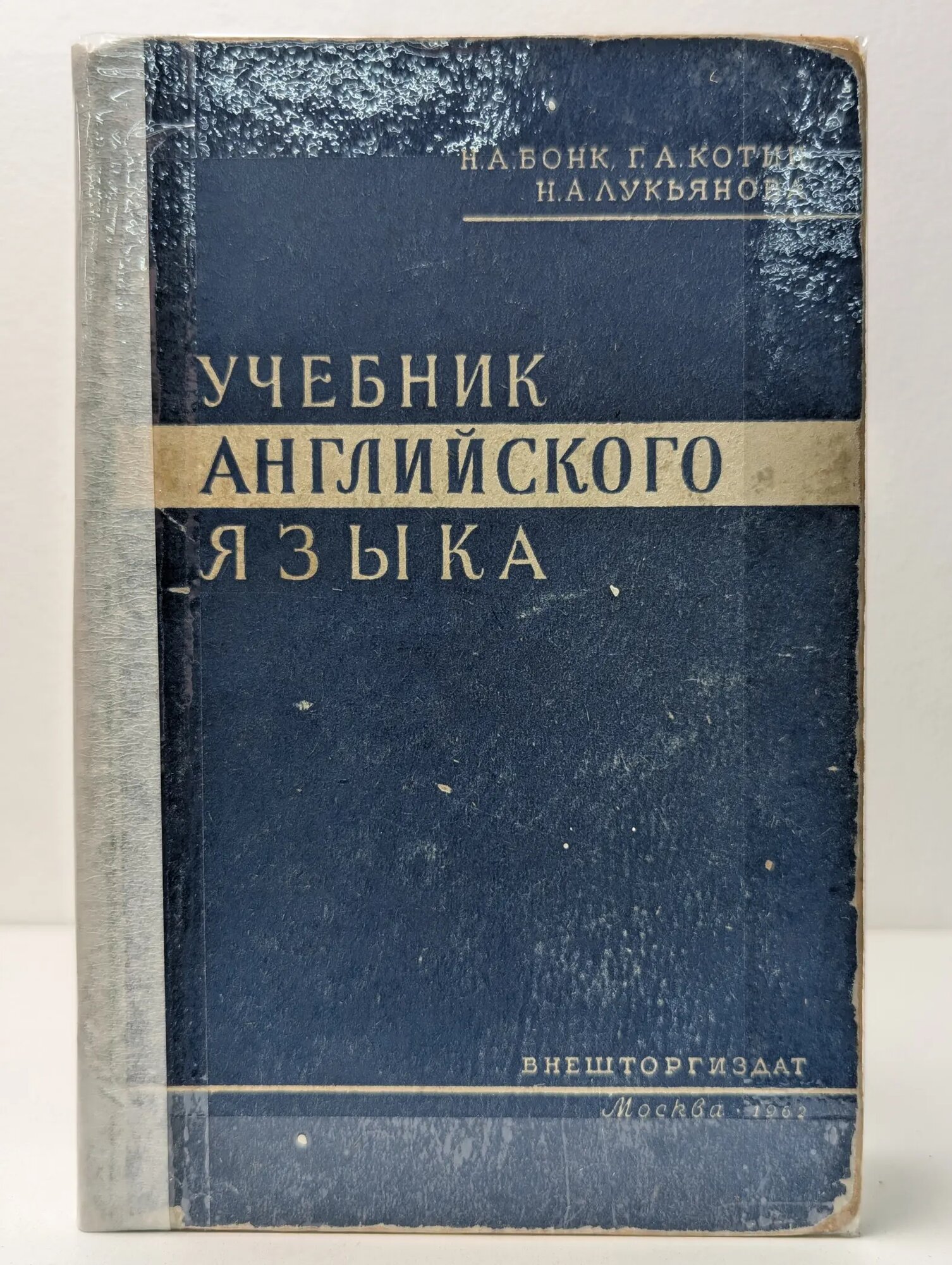 Учебник английского языка. Часть 1 Бонк Наталья Александровна, Котий Галина Акимовна, Лукьянова Наталья Анатольевна 1962