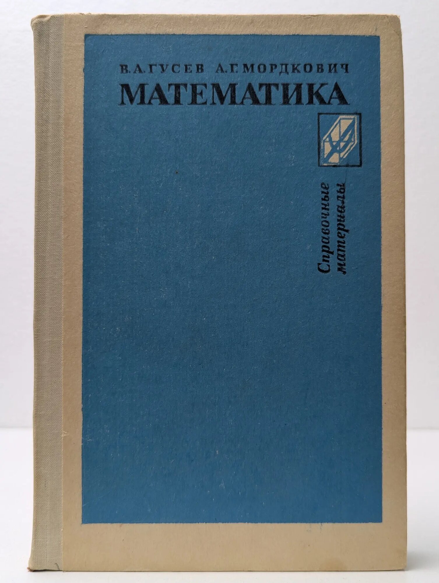 Математика. Справочные материалы Гусев Валерий Александрович, Мордкович Александр Григорьевич 1988