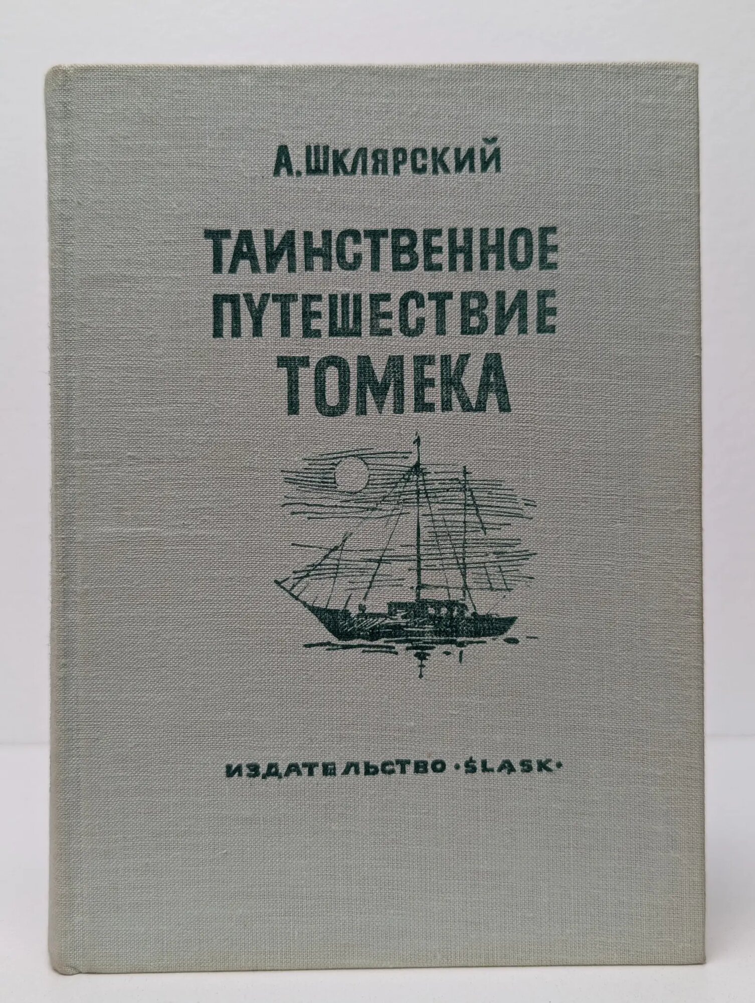 Таинственное путешествие Томека Шклярский Альфред 1971
